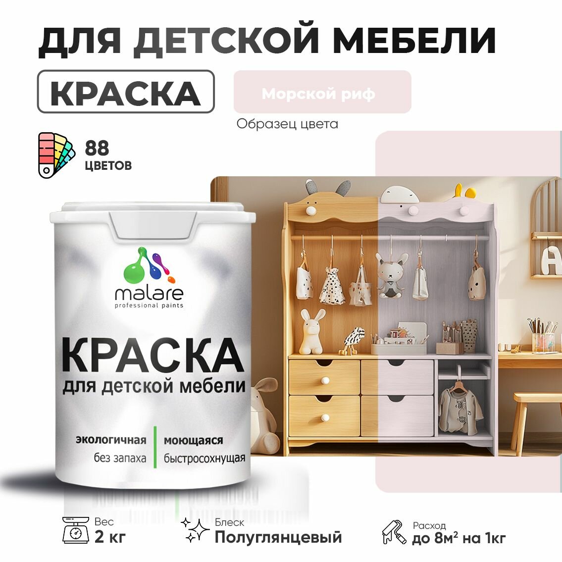 Резиновая краска Malare для детской мебели для кухонных фасадов, мебели из дерева, моющаяся, быстросохнущая без запаха полуглянцевая, морской риф, 2 кг.