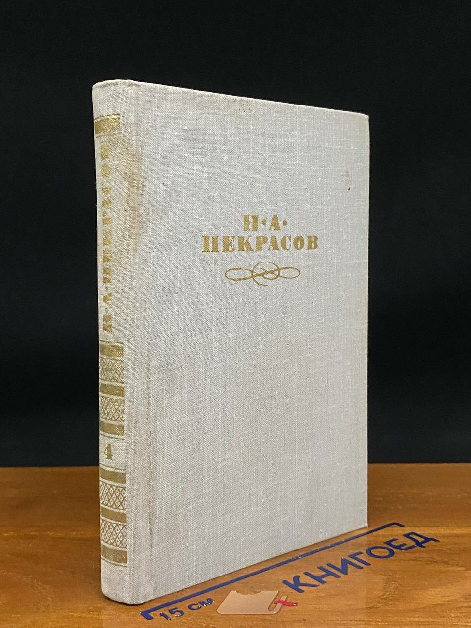 Книга. Н. А. Некрасов. Собрание сочинений в четырех томах. Том 4 1979 (2041629961820)