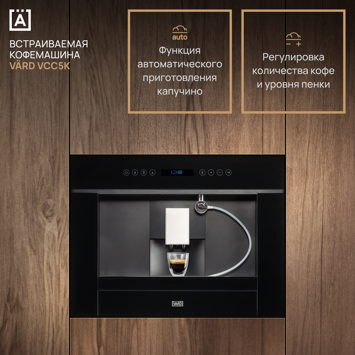 Кофемашина VARD VCC5K