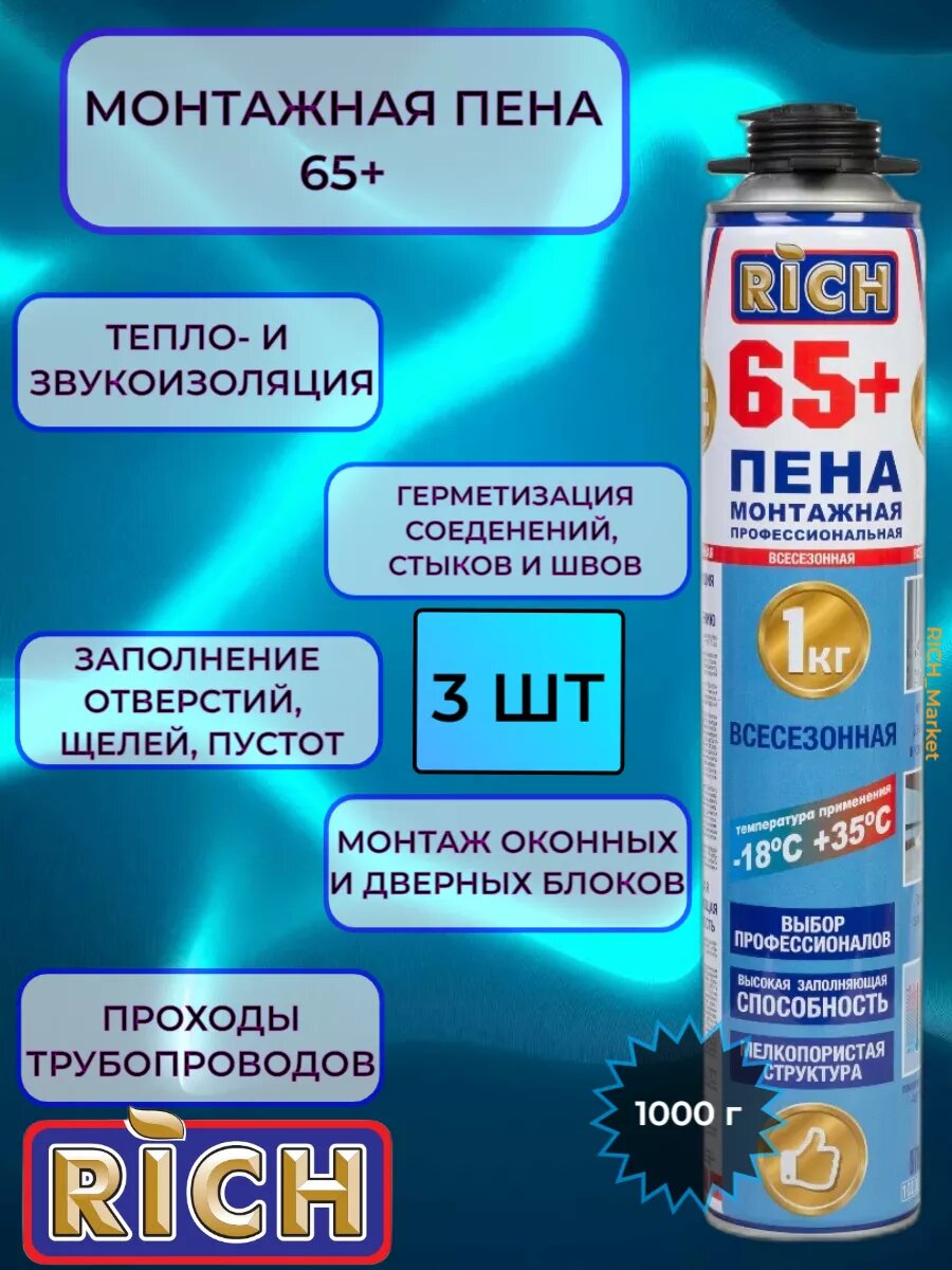 Монтажная пена RICH "RICH-65+" 1 кг, всесезонная, под пистолет, 3 баллона