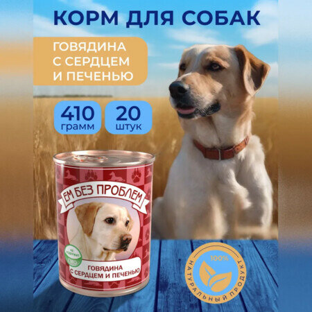 ЕМ без проблем 20 шт по 410 г консервы для собак говядина с сердцем и печенью