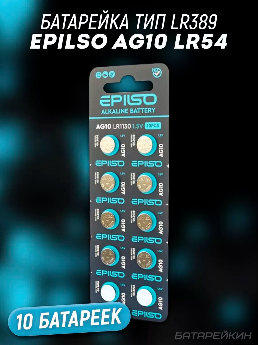 Щелочная батарейка AG10 LR1130 LR54 389 390