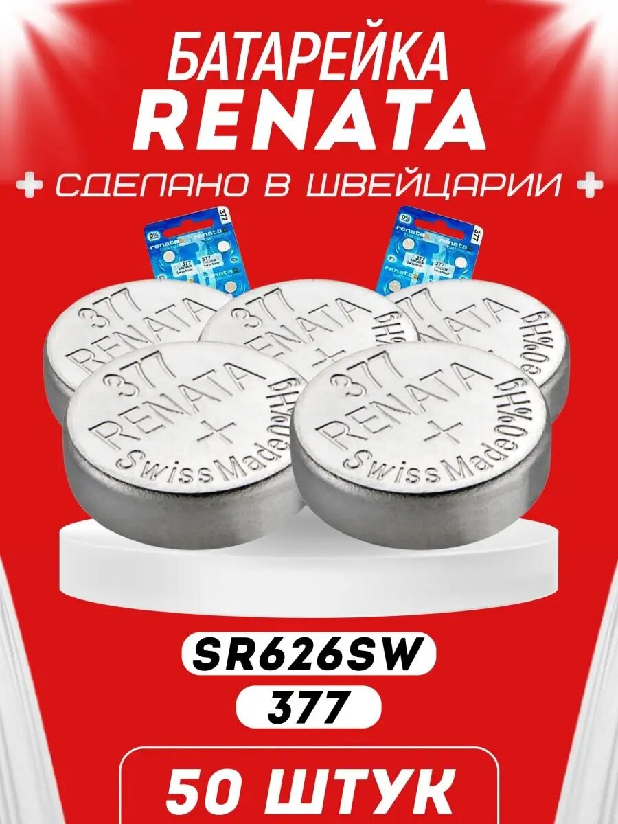 Серебряная Батарейка G4 377 SR626SW