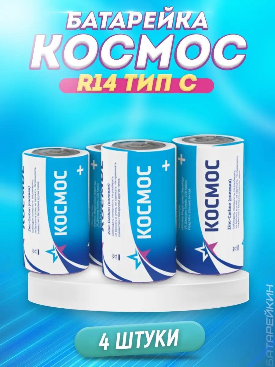 Солевая Батарейка R14 тип "C"