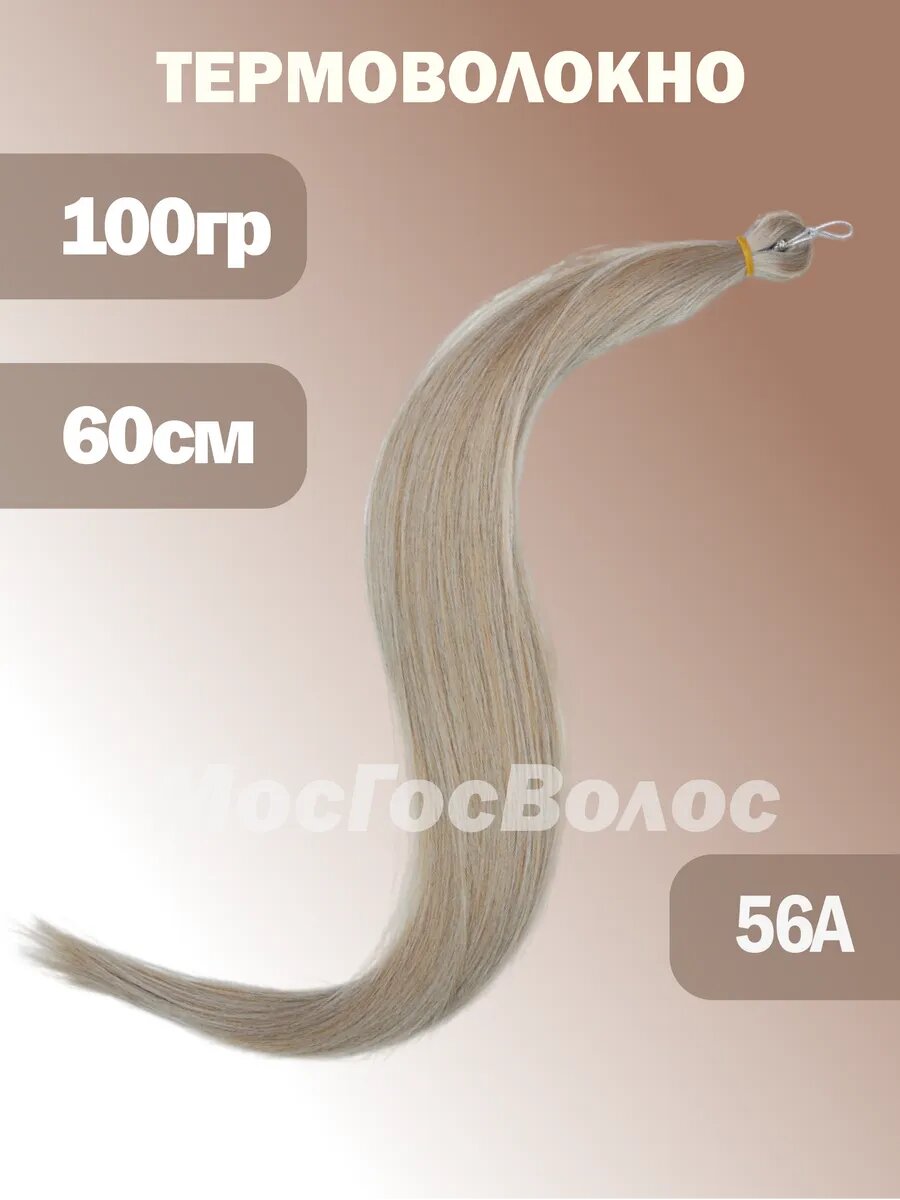 Термоволокно накладные пряди волосы для наращивания 60 см