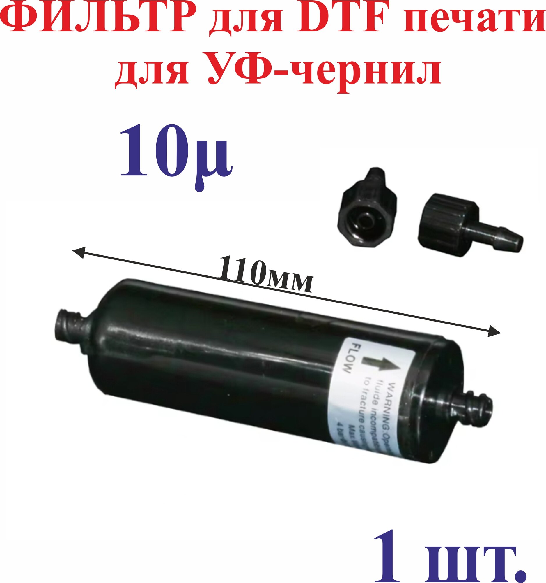 1 шт. Фильтр для DTF печати, для УФ-чернил, 10микрон, черный