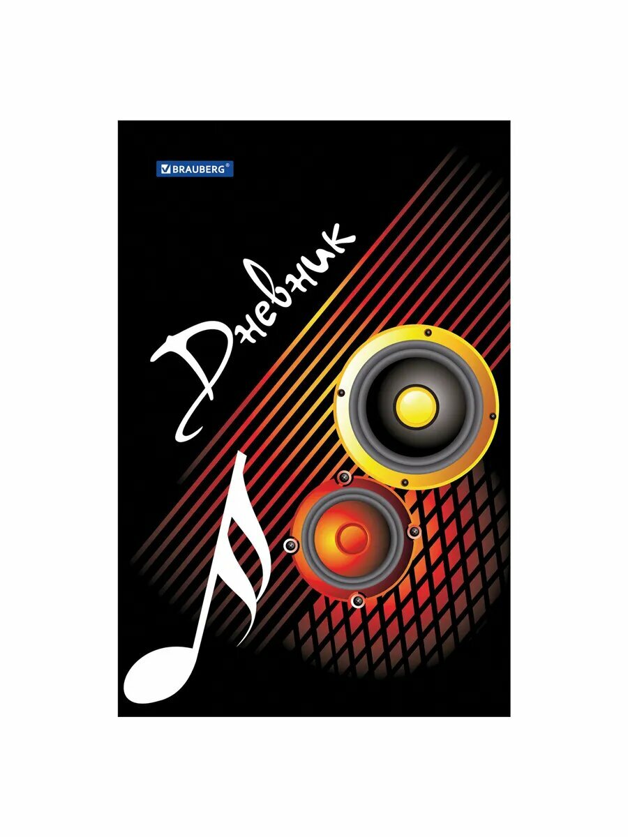 Дневник для музыкальной школы 48 листов