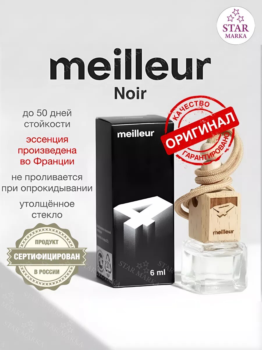 Автопарфюм Meilleur №4, жидкий, подвесной, по мотивам Galloway, 1 шт