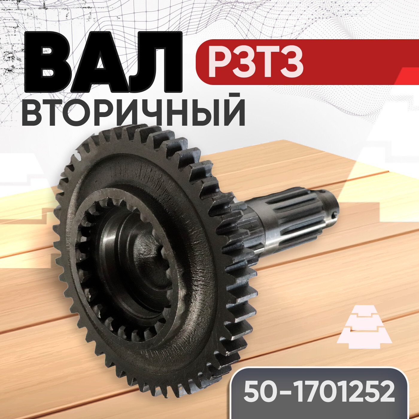 Вал 50-1701252 вторичный (рзтз)