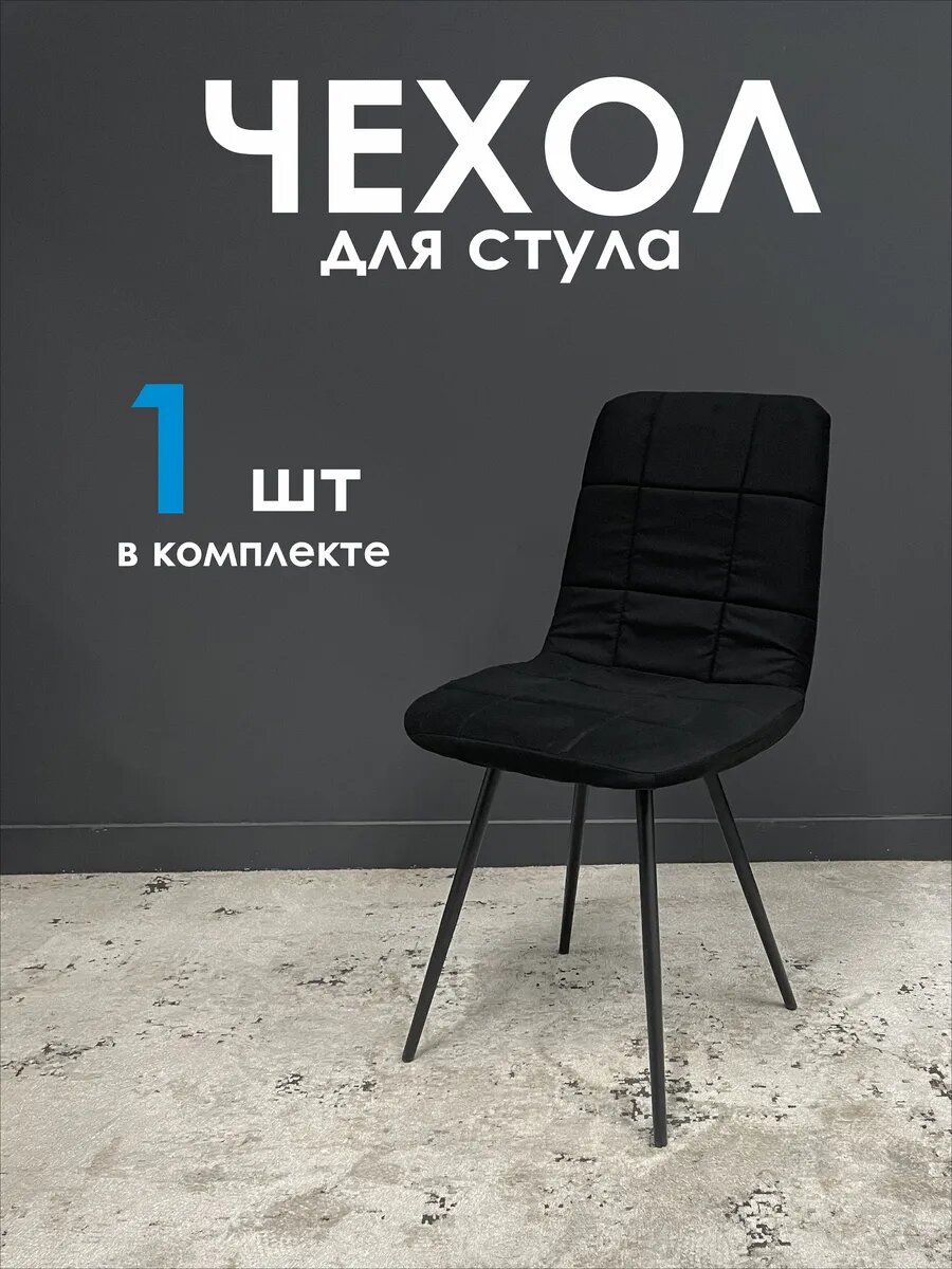 Чехол на стул Чили