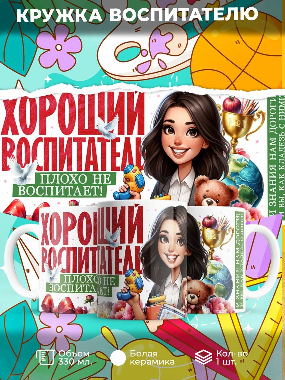 Кружка 330 мл, "Хороший воспитатель"