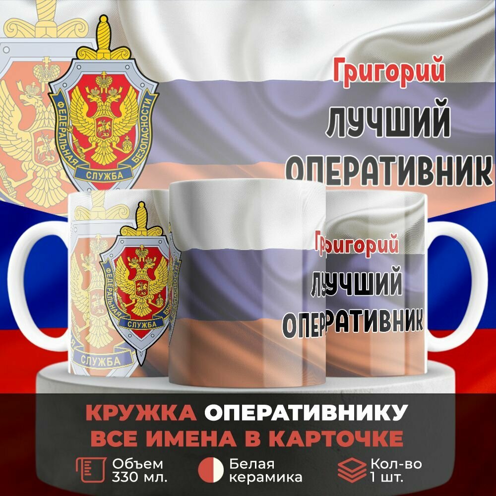 Кружка ФСБ России, Григорий лучший оперативник