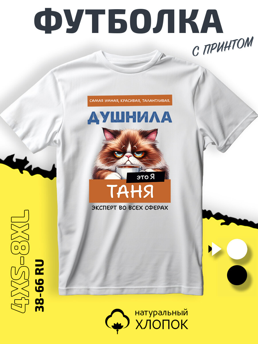 Футболка Таня Татьяна душнила