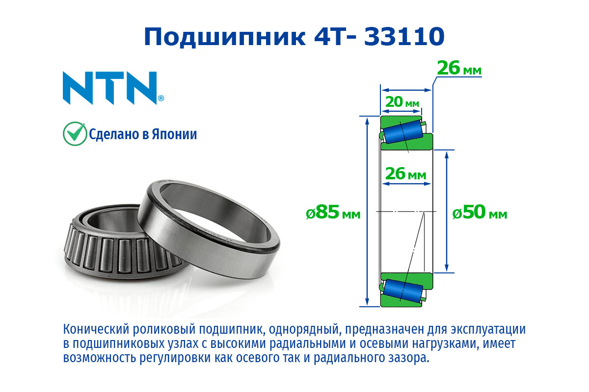 Подшипник 33110 NTN, 3007710, роликовый, конический, 50х85х26 мм