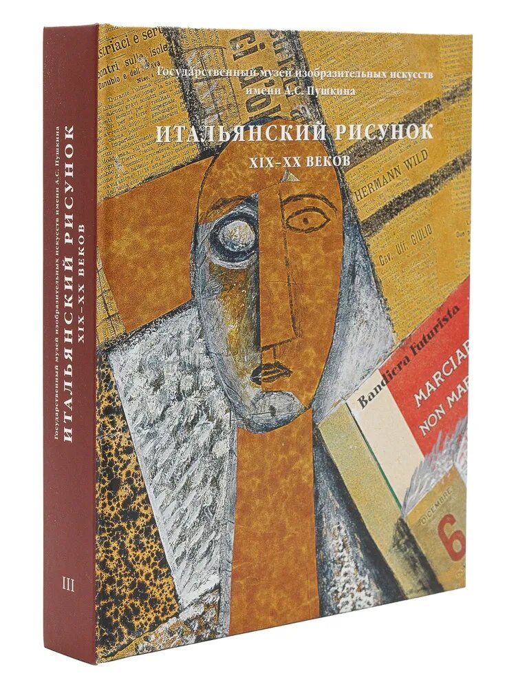 Каталог "Итальянский рисунок", III том: "Итальянский рисунок XIX-XX веков"