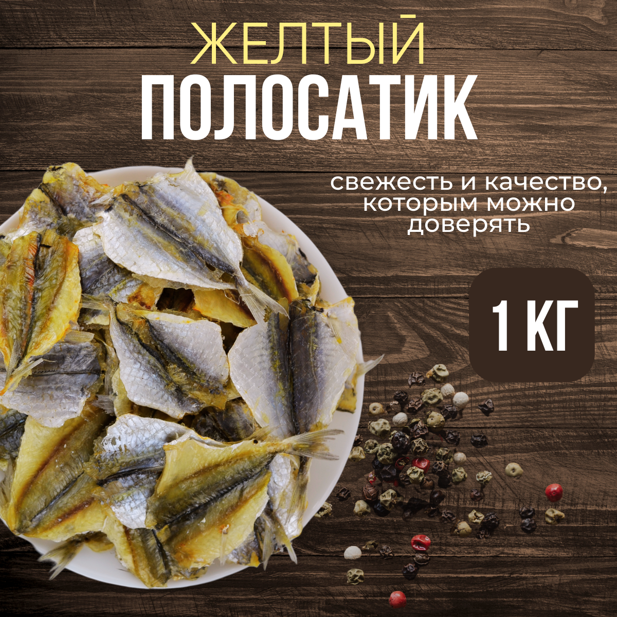 Сушеная рыба к пиву Желтый Полосатик беруснек 1 кг