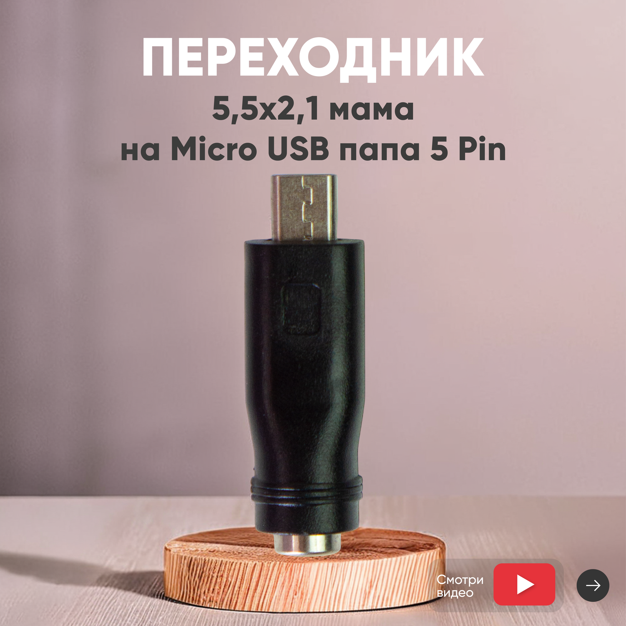 Переходник 5.5х2.1мм мама на MicroUSB папа 5-pin