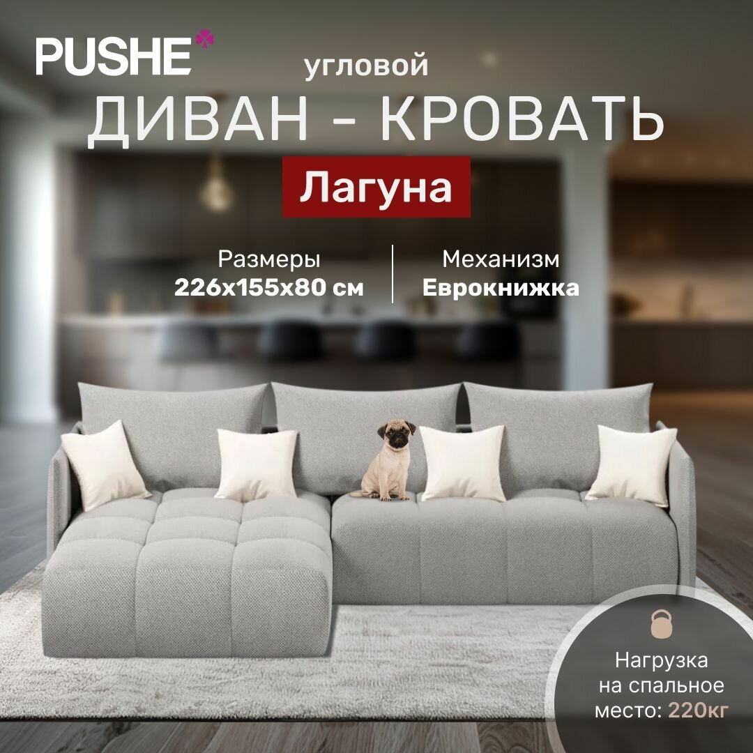 Угловой диван-кровать 4Home Лагуна, 226х155х80 см, механизм Еврокнижка, диван раскладной, узкие подлокотники, в гостиную