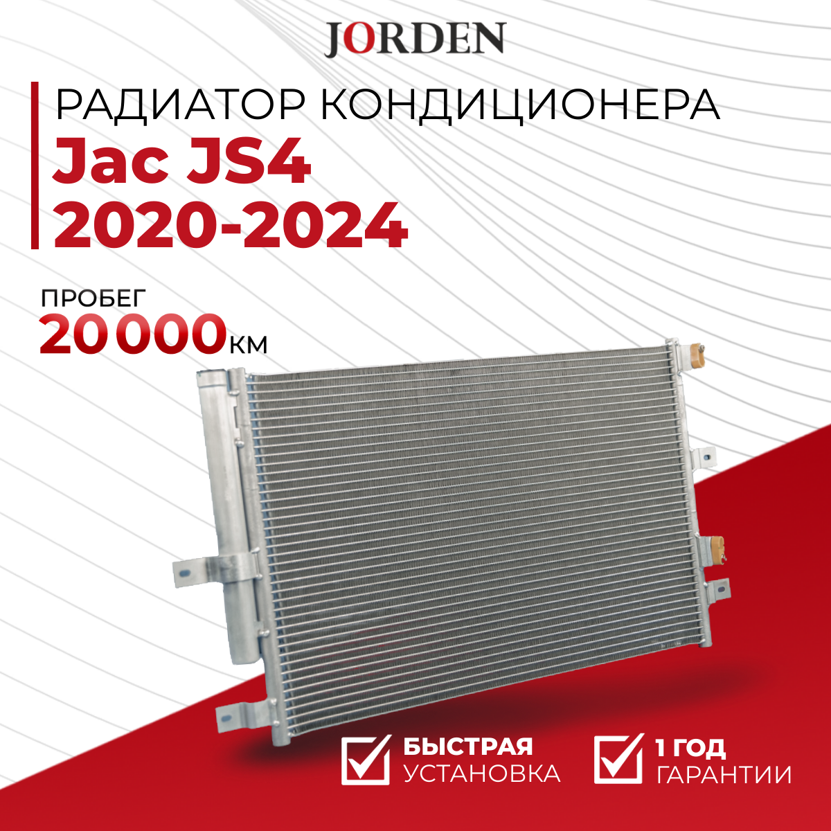 Радиатор кондиционера для Москвич 3 Джак Jac Js4 2020-2024 система кондиционирования воздуха автомобиля