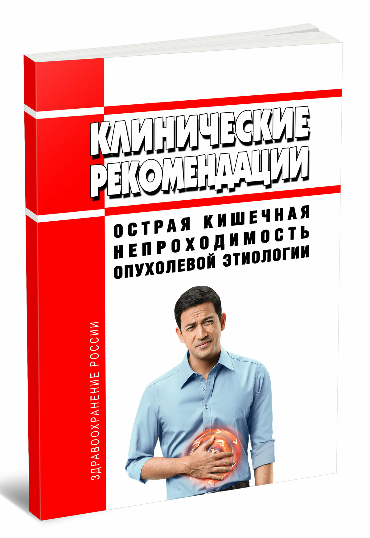 Клинические рекомендации Острая кишечная непроходимость опухолевой этиологии (Взрослые)