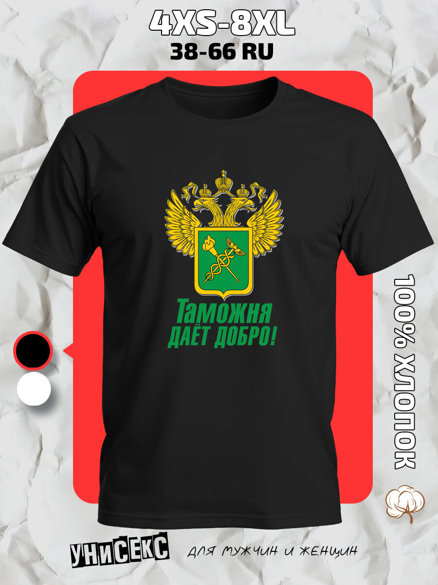 Футболка с принтом гербом и надписью таможня