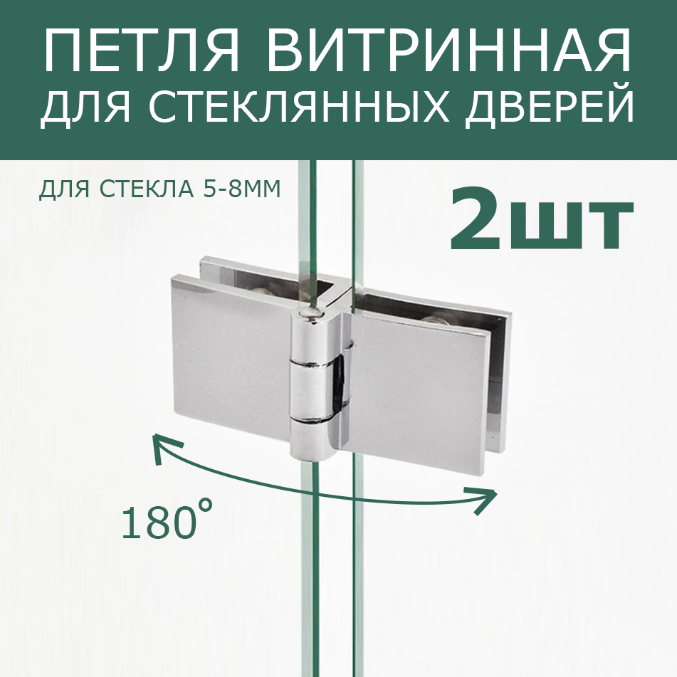 Петля витринная для стекла, 2 шт, на одну дверь, без сверления, угол открывания 180 градусов, цвет покрытия хром