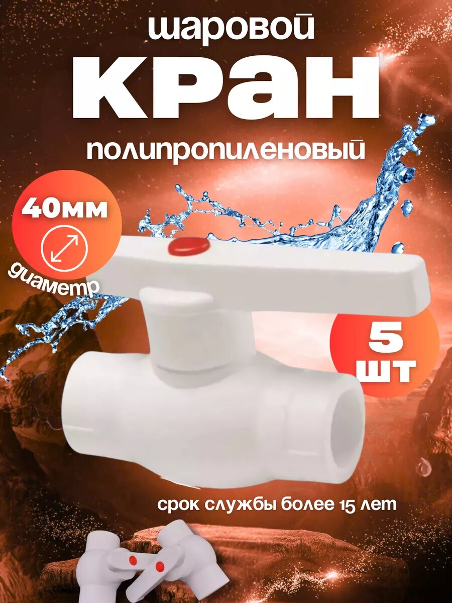 Кран шаровый полипропиленовый отмо 40 мм PPR белый PN 25 5 шт