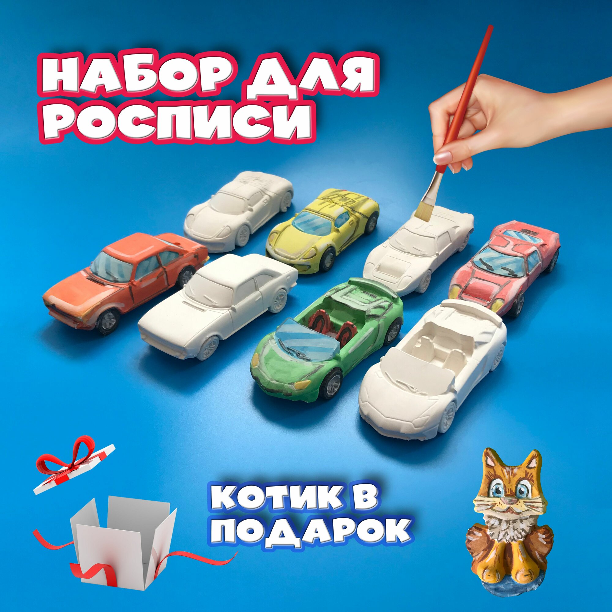 Набор для росписи Машинки 8 шт. + Котик в подарок!