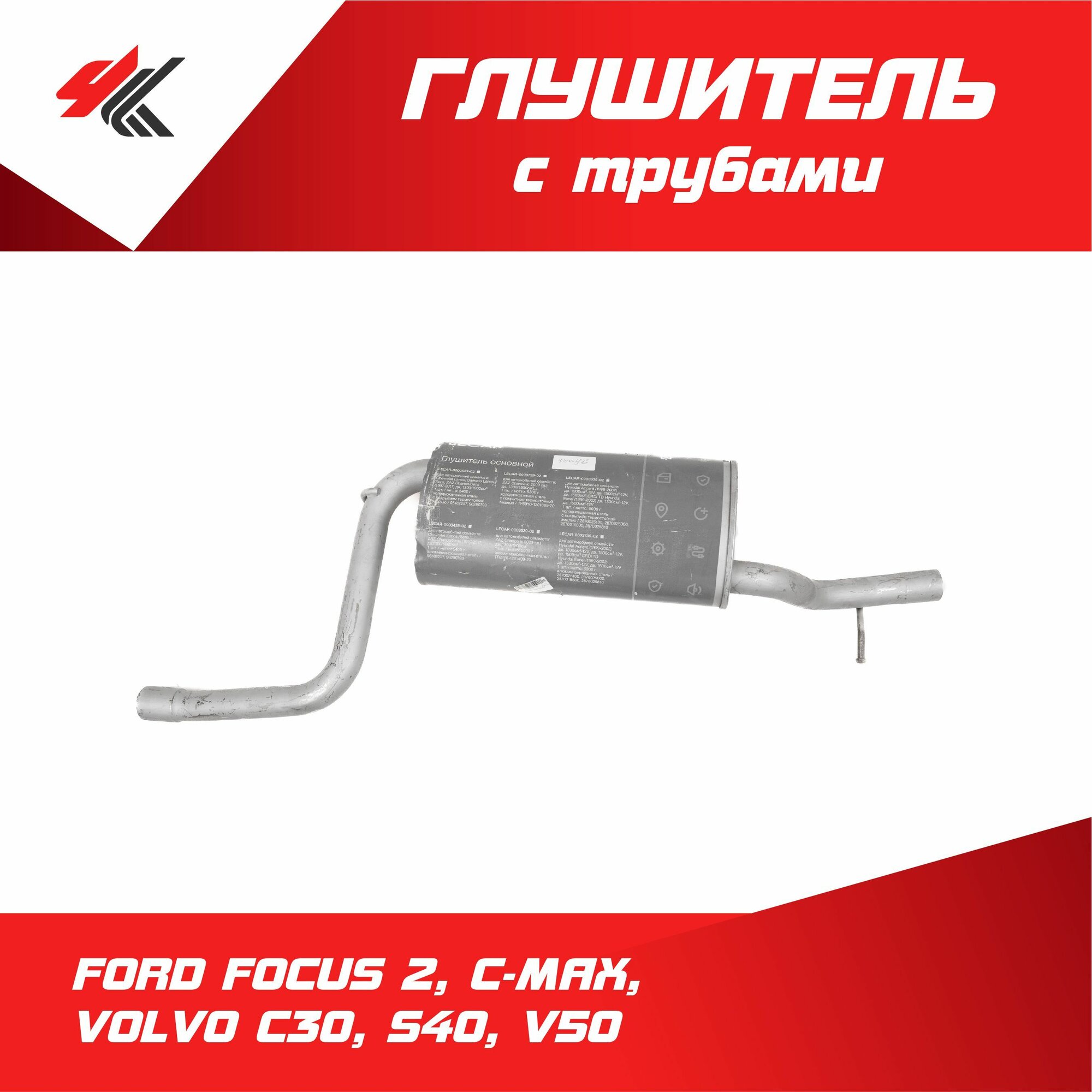 Основной глушитель с трубами в сборе (холоднокатанная сталь с покрытием термостойкой эмалью) форд фокус с-макс / Lecar