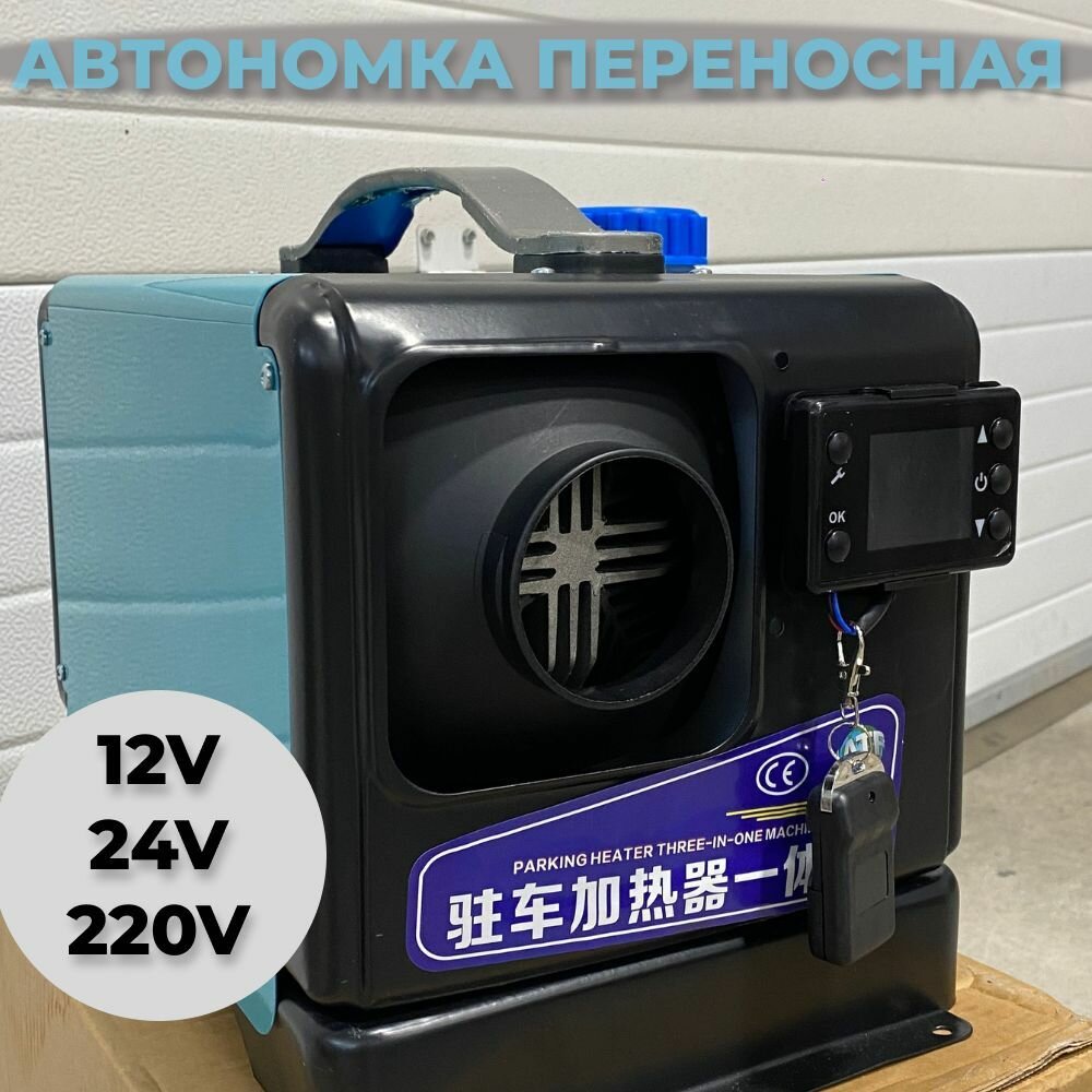Автономный отопитель переносной 3в1 (12в-24в-220в) 5 кВт дизельный (сухой фен) с дистанционным запуском (220V 5kW)