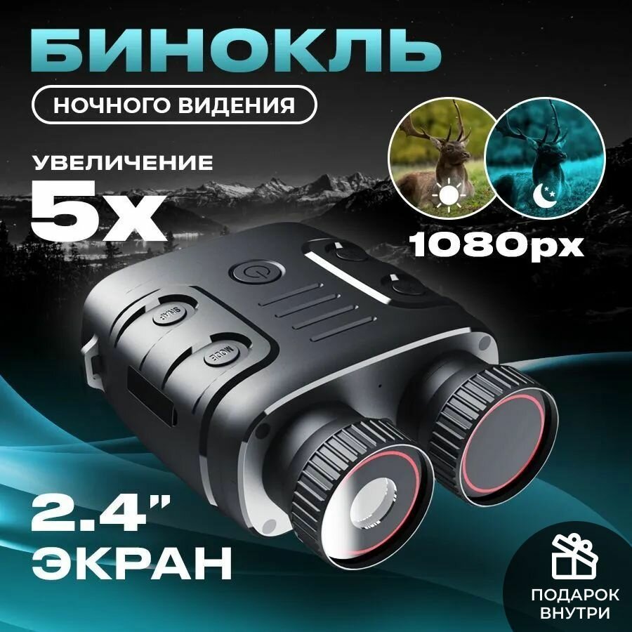 Прибор ночного видения