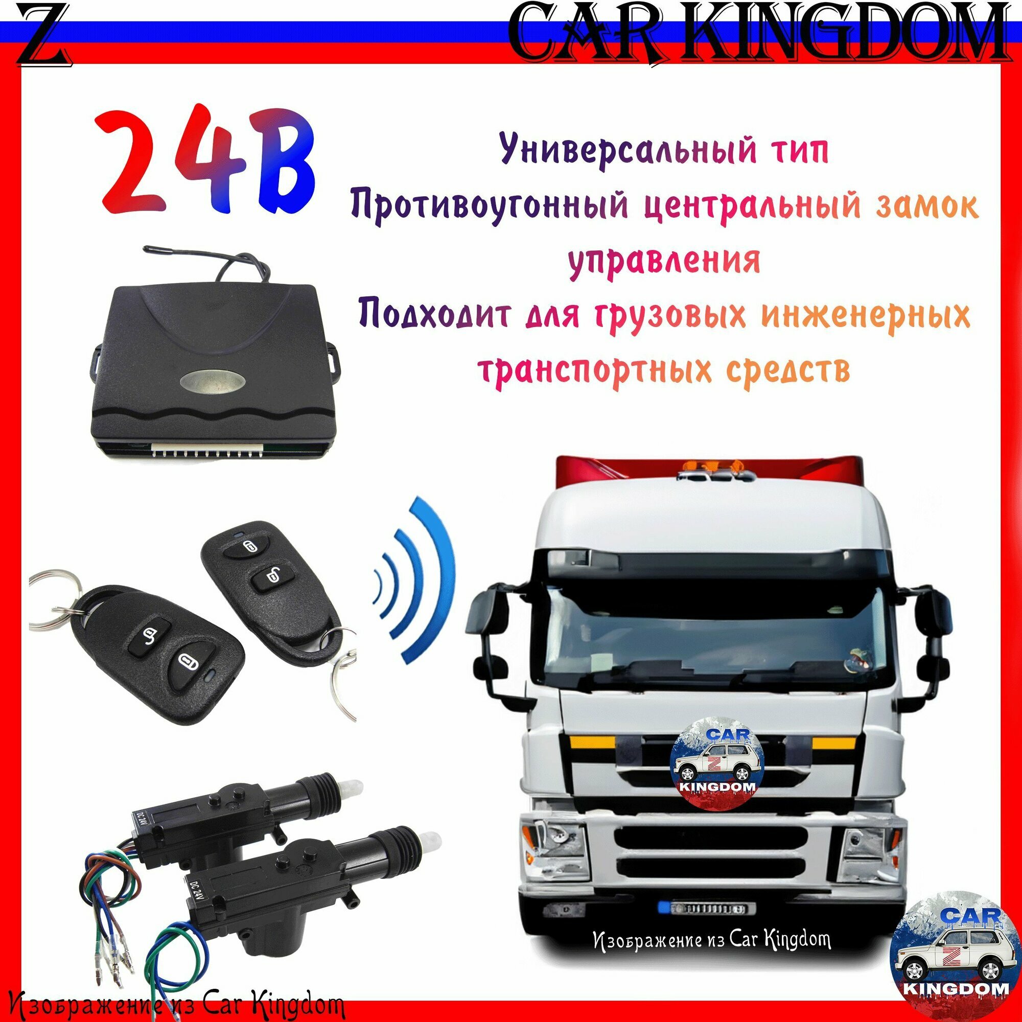 Блок управления центральным замком 24B, Подходит для всех грузовых автомобилей, инженерного транспорта