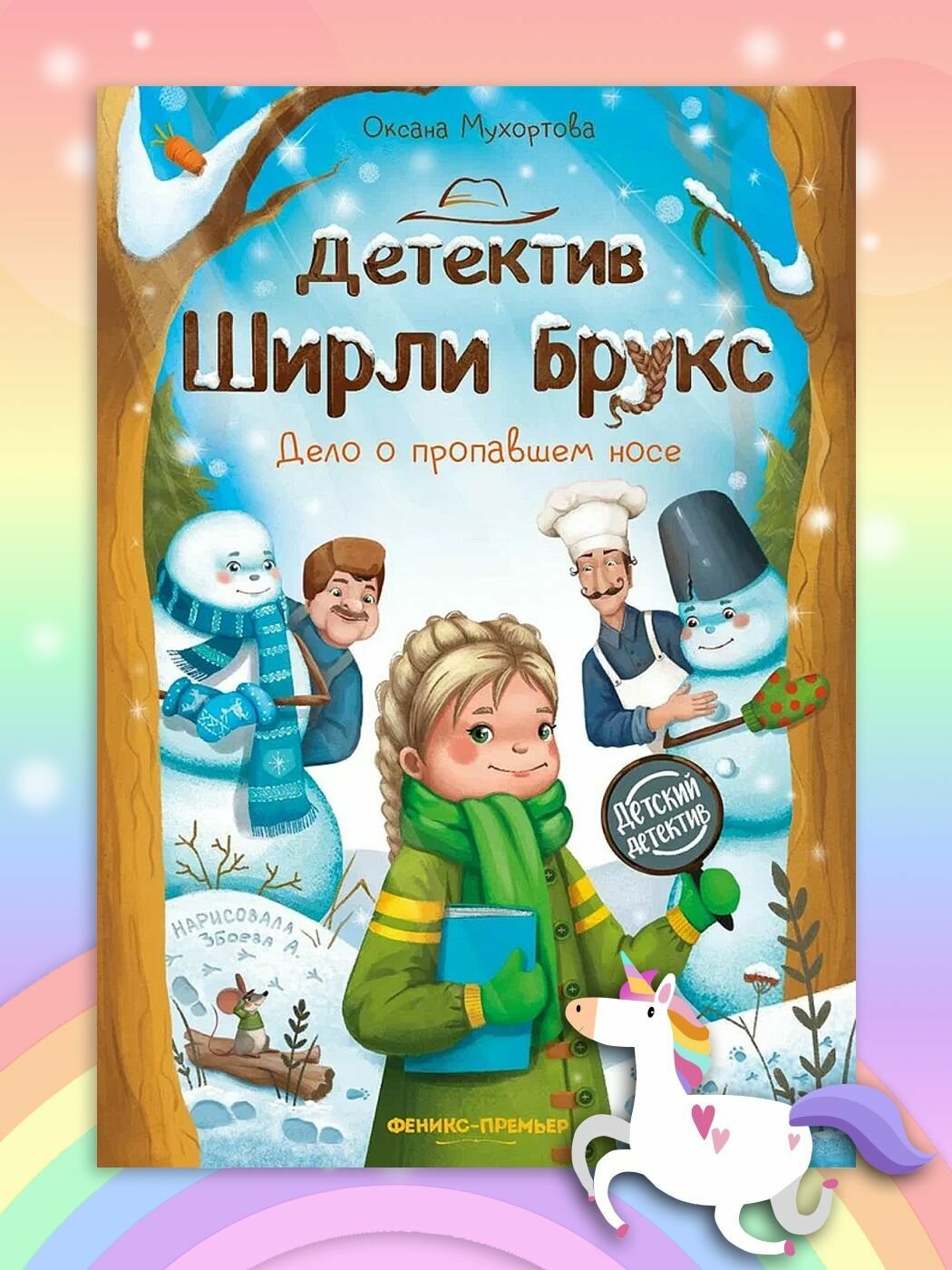 Детектив Ширли Брукс. Дело о пропавшем носе