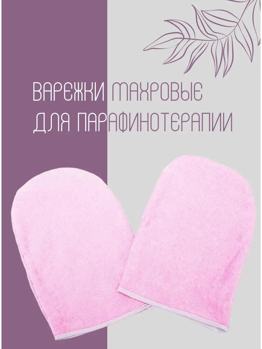 Варежки IGRObeauty, махровые, косметические, для парафинотерапии, розовые