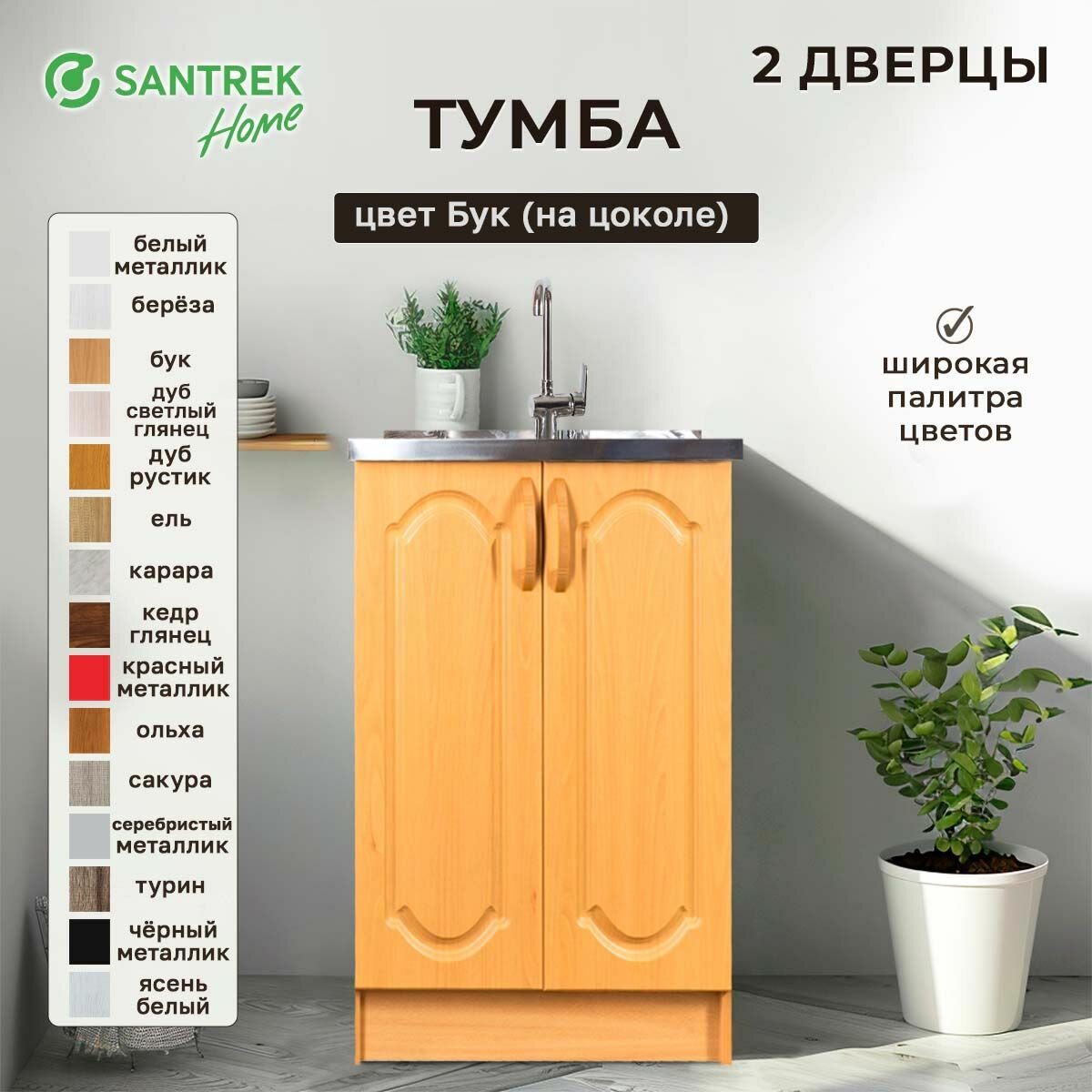 Кухонный гарнитур SANTREK Модуль напольный тумба под мойку 60*50 бук фасад МДФ