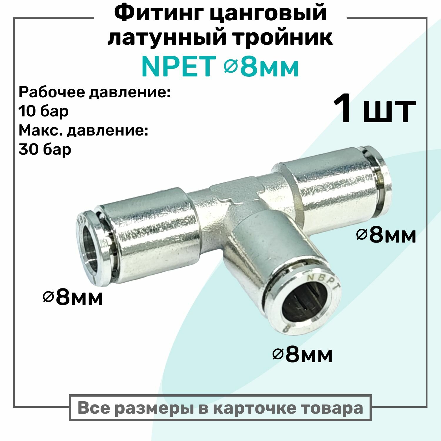 Фитинг-тройник NPET 8мм, латунный, цанговый, Пневмофитинг NBPT