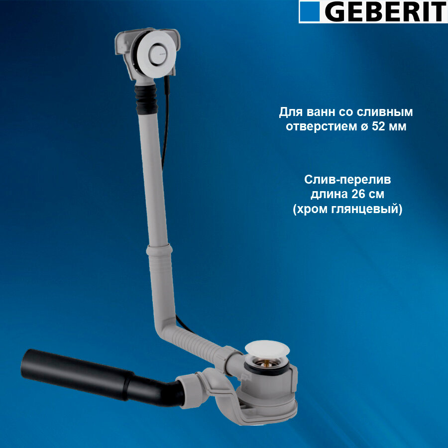 150.755.21.6 GEBERIT Uniflex Сифон для ванны стандартной, слив-перелив, цвет хром глянцевый