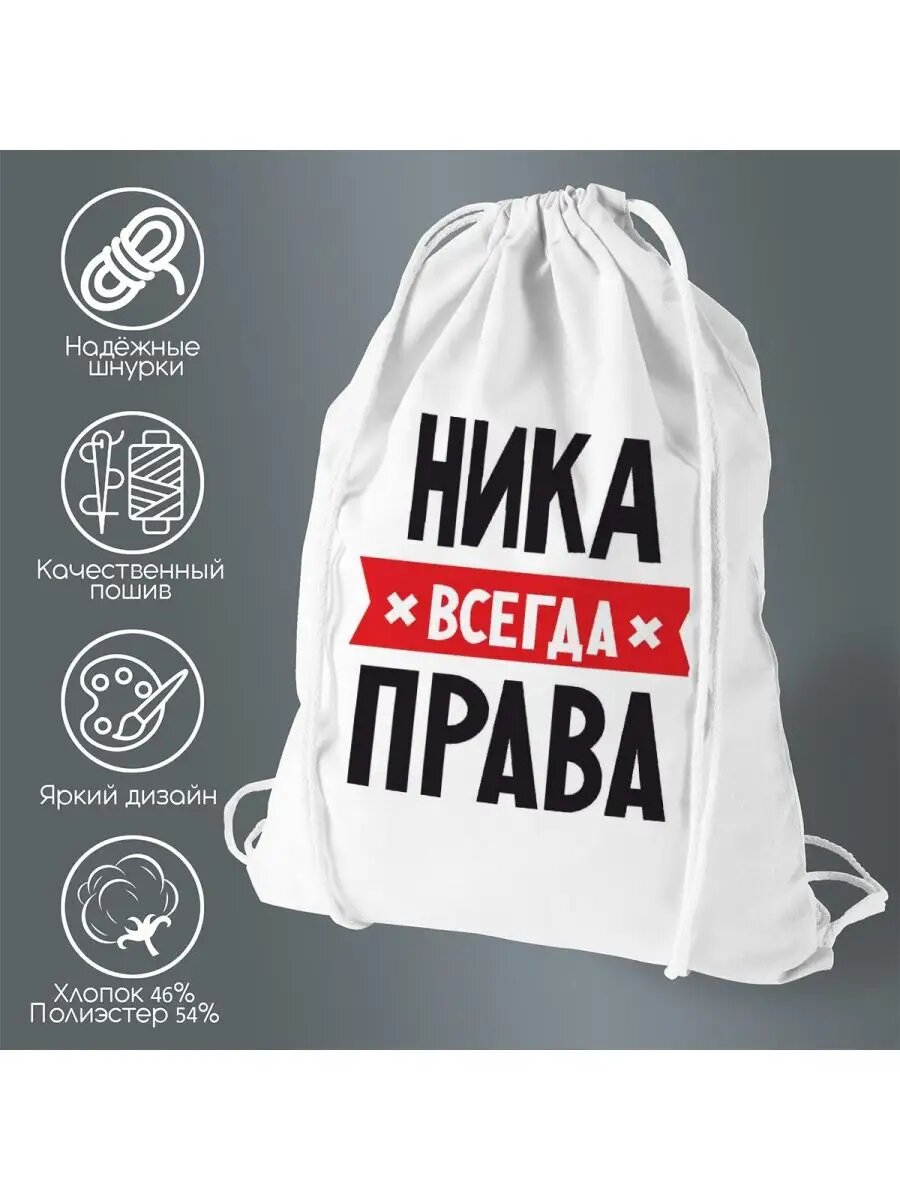 Сумка для обуви НИКА всегда права