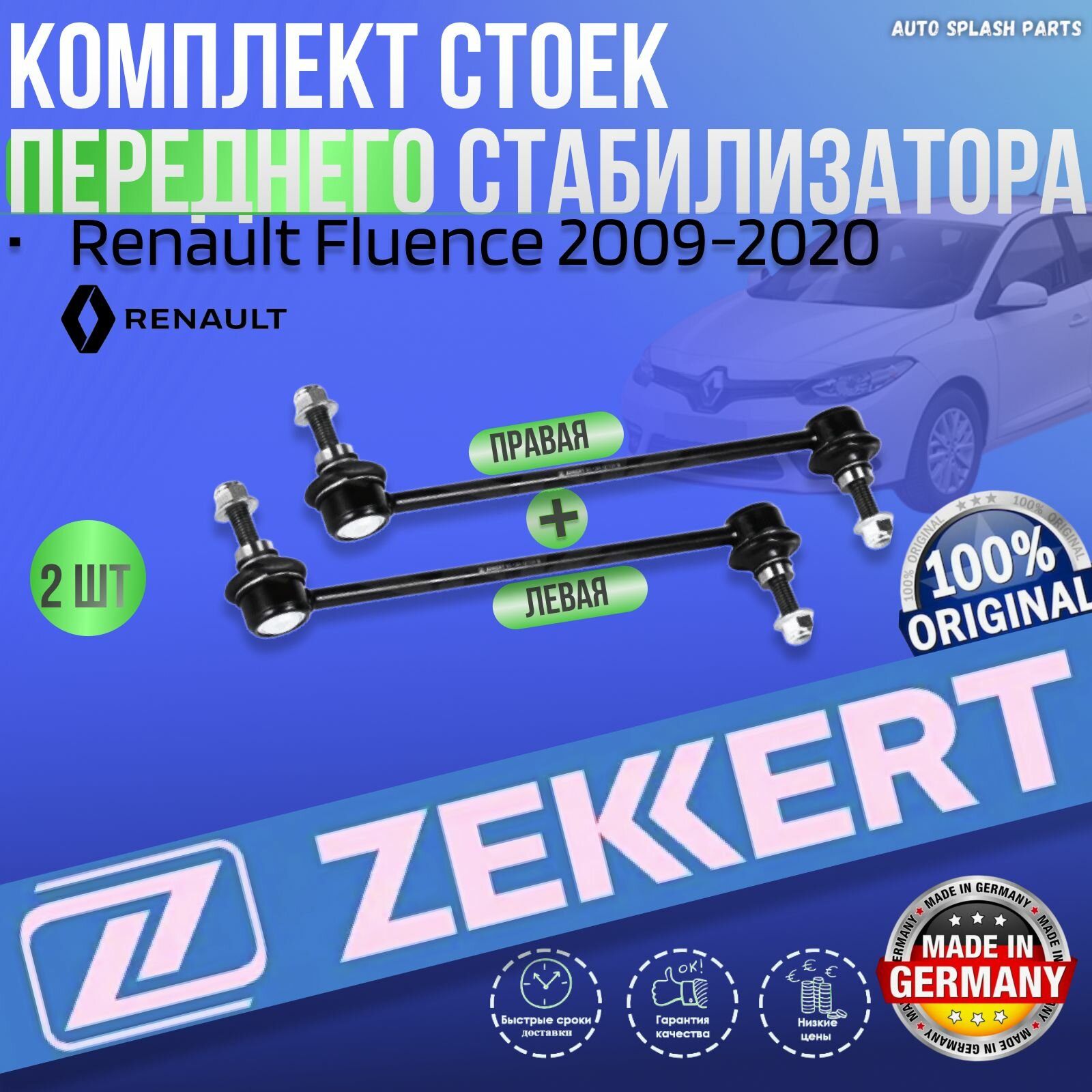 Комплект стоек переднего стабилизатора Renault Fluence 2009-2020 германия увеличенный ресурс (Рено Флюенс) Левая+Правая