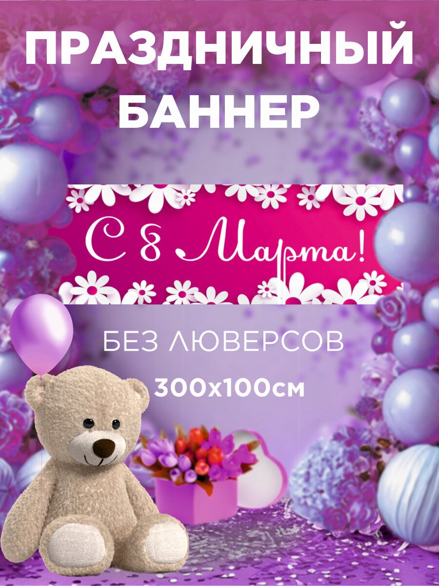 Баннер для праздника "С 8 марта!" 300 х 100 см без люверсов