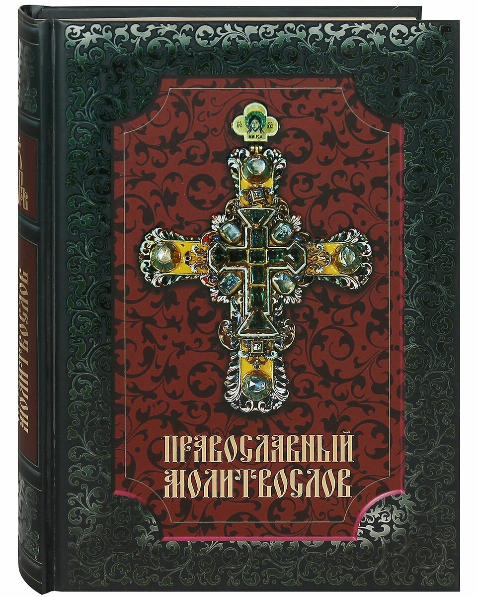 Православный молитвослов. Русский шрифт