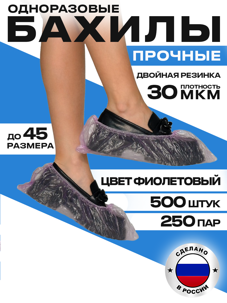 Бахилы Прочные, фиолетовые, 500шт (250пар), размер 40х13см, толщина 34мкм, 3.8г, ПНД, BstGoods