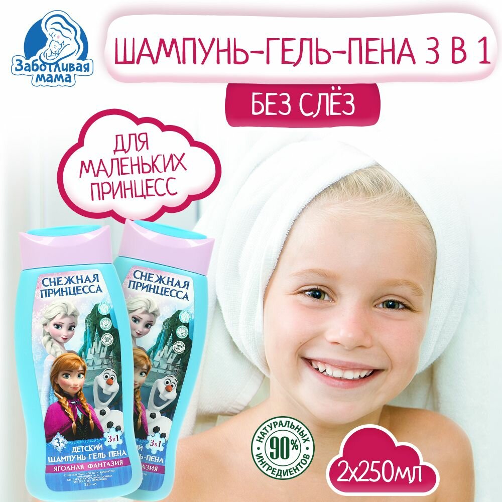 Набор средств для купания Заботливая мама Снежная принцесса ягодная фантазия 500 мл