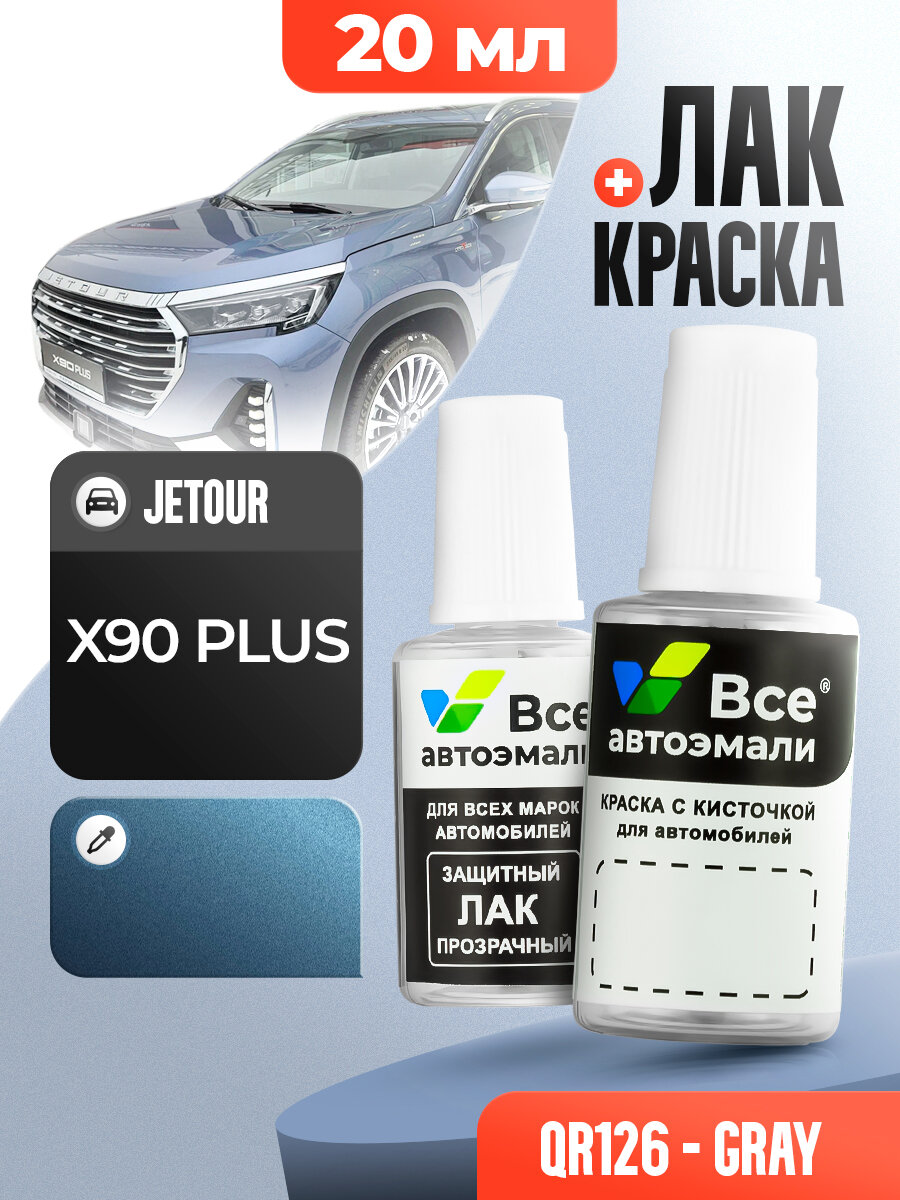 Подкраска (штрих-корректор) для сколов и царапин JETOUR | QR126, 126 | GRAY (20 мл.)