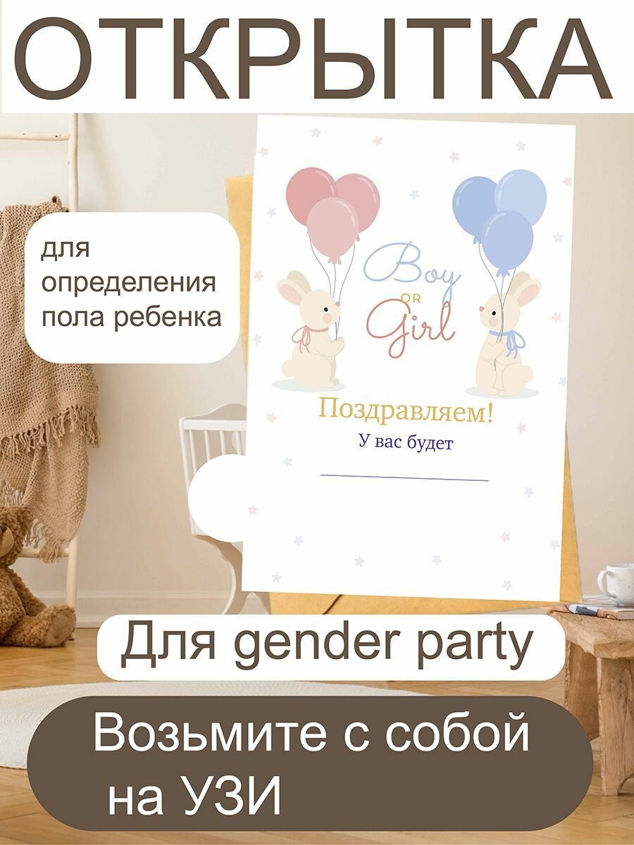 Гендерная открытка для узи, чтобы определить пол ребенка для гендер пати "Зайцы"
