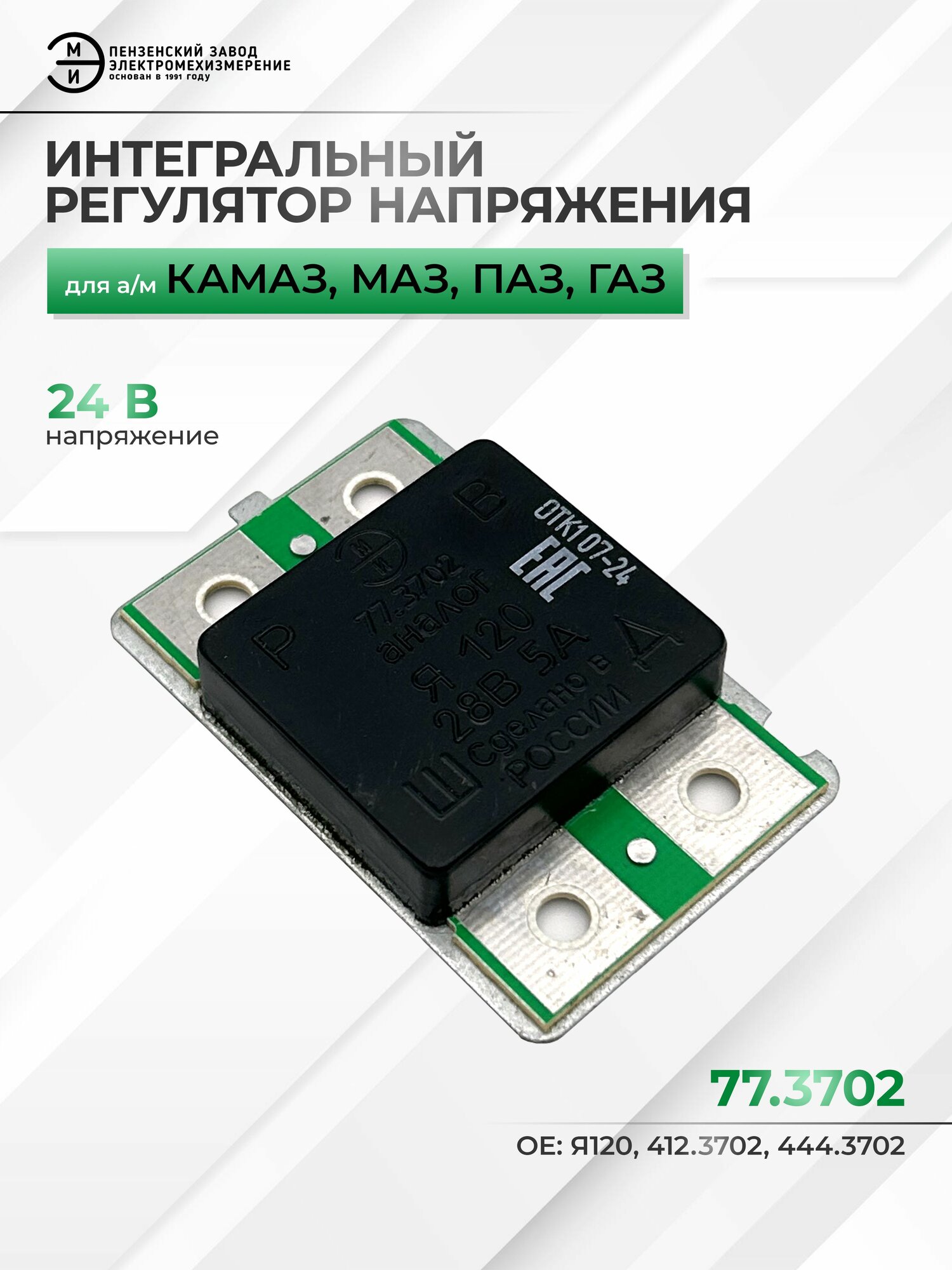 Регулятор напряжения интегральный 24 В для а/м КамАЗ, МАЗ - ЭМИ арт. 77.3702