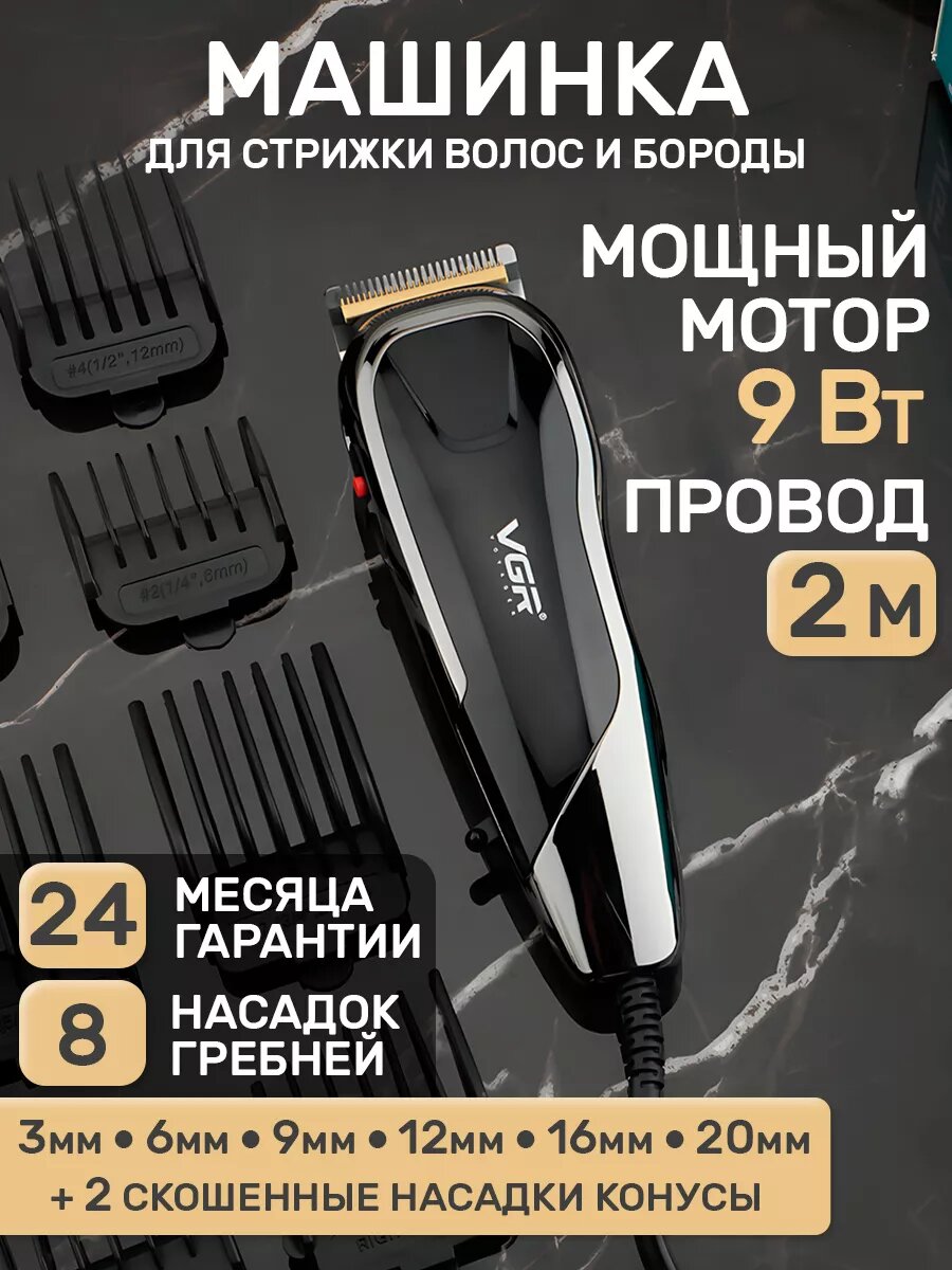 Машинка для стрижки волос мужская проводная с насадками VGR V-127