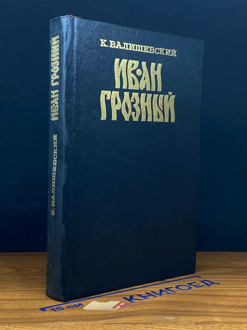 Книга. Иван Грозный 1993 (2042790605421)