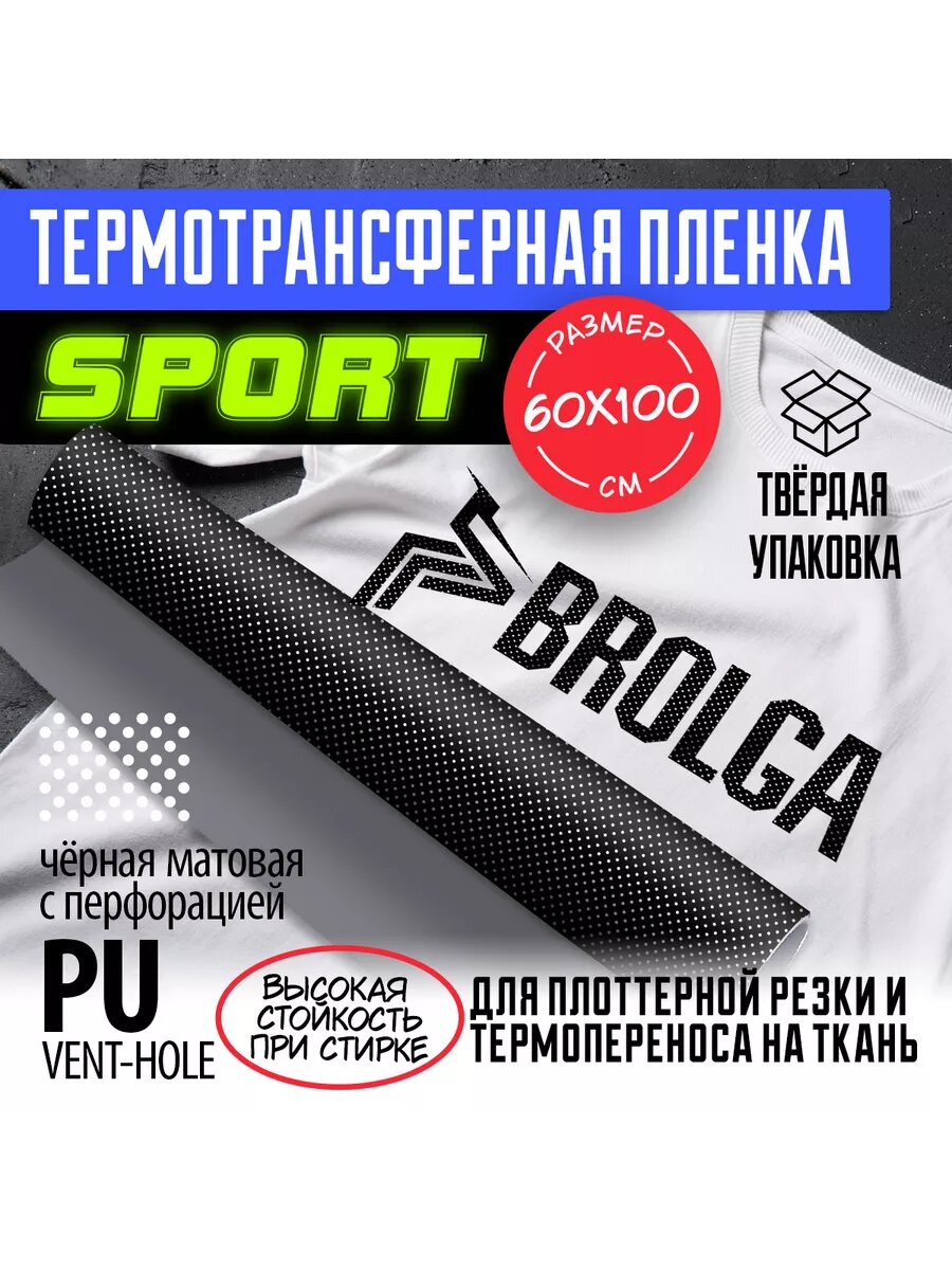 Термотрансферная пленка Vent Hole черная 60х100см для ткани