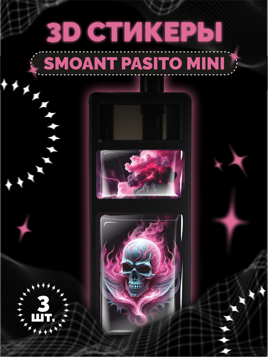 Наклейки 3D стикеры Pasito mini Череп